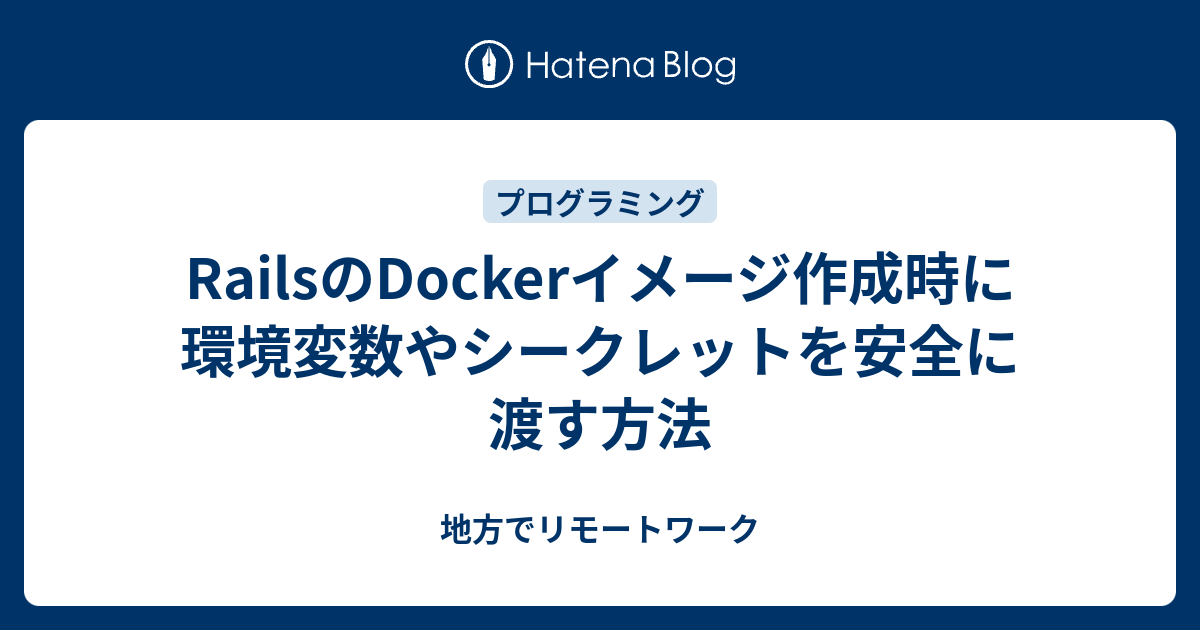 RailsのDockerイメージ作成時に環境変数やシークレットを安全に渡す方法 - 地方でリモートワーク