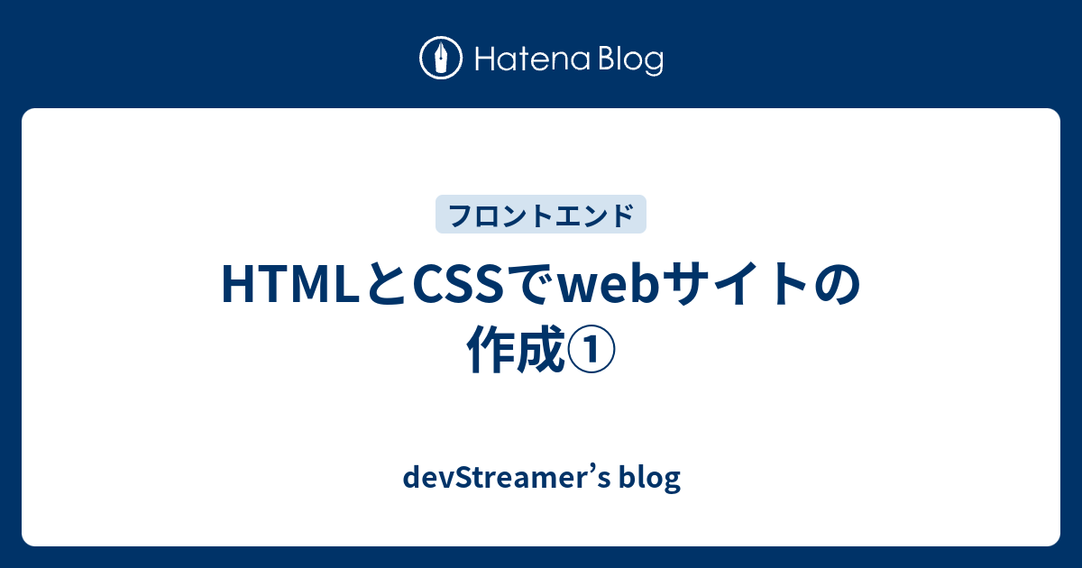 HTMLとCSSでwebサイトの作成① - devStreamer’s blog