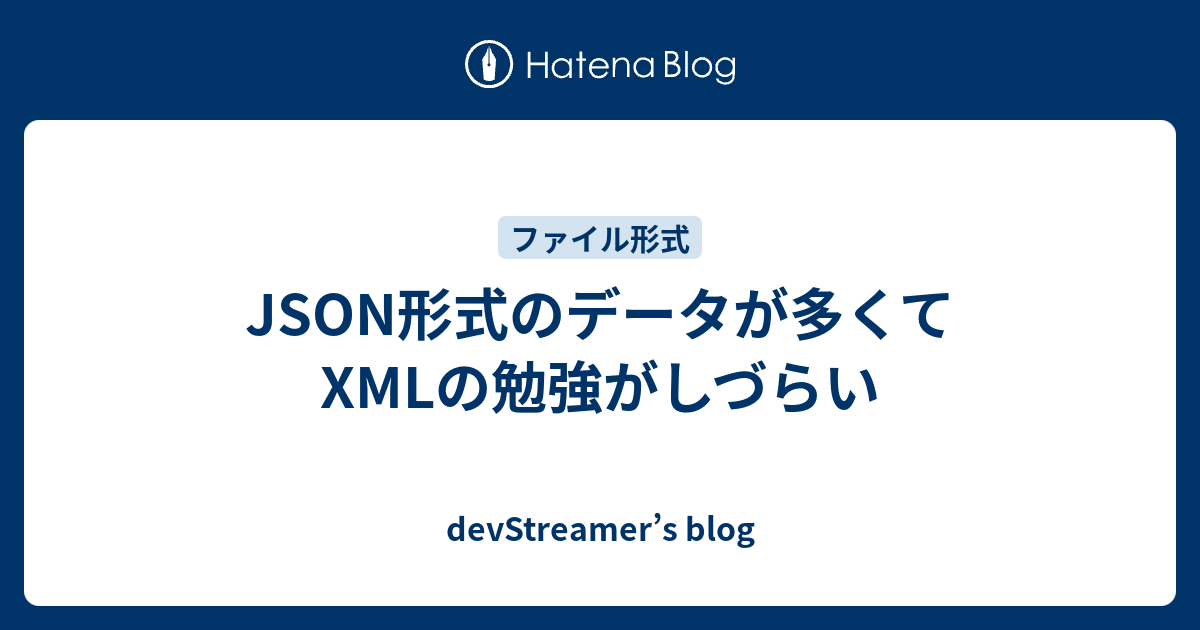 JSON形式のデータが多くてXMLの勉強がしづらい - devStreamer’s blog