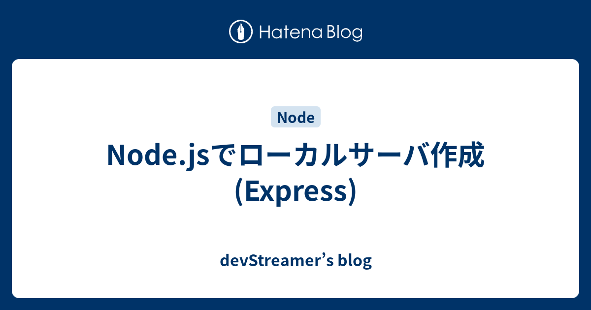 Node.jsでローカルサーバ作成(Express) - devStreamer’s blog