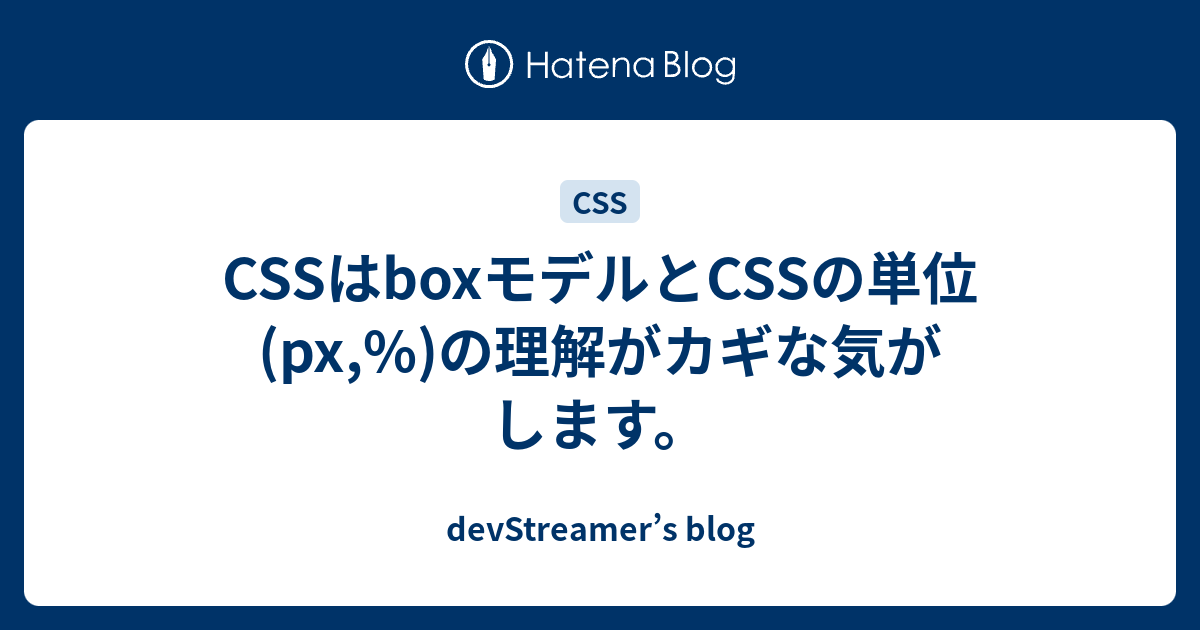 CSSはboxモデルとCSSの単位(px,%)の理解がカギな気がします。 - devStreamer’s blog