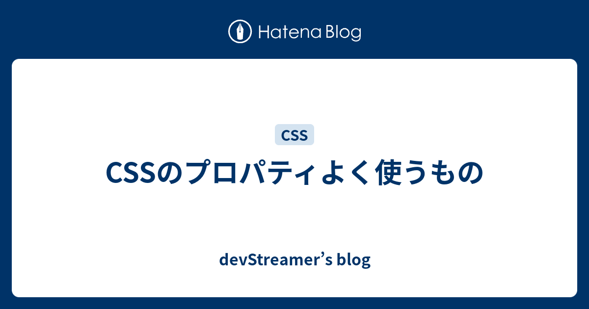 CSSのプロパティよく使うもの - devStreamer’s blog