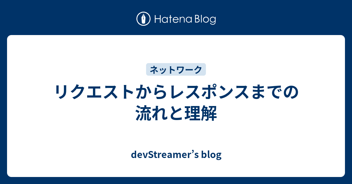 リクエストからレスポンスまでの流れと理解 - devStreamer’s blog