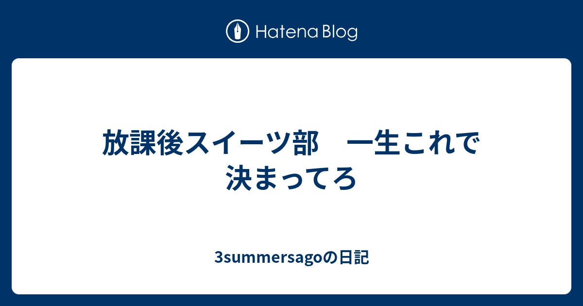 放課後スイーツ部 一生これで決まってろ - Three_summers_agoの日記