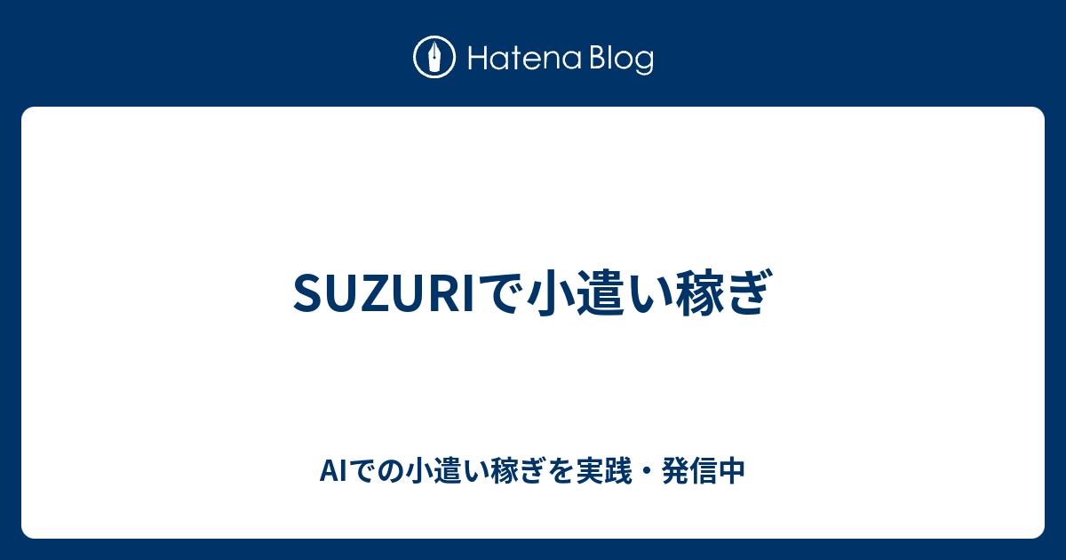 SUZURIで小遣い稼ぎ - AIでの小遣い稼ぎを実践・発信中