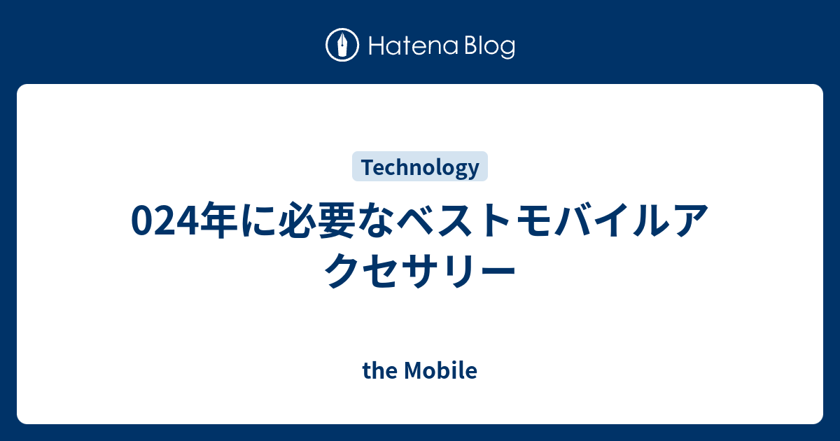 024年に必要なベストモバイルアクセサリー - the Mobile