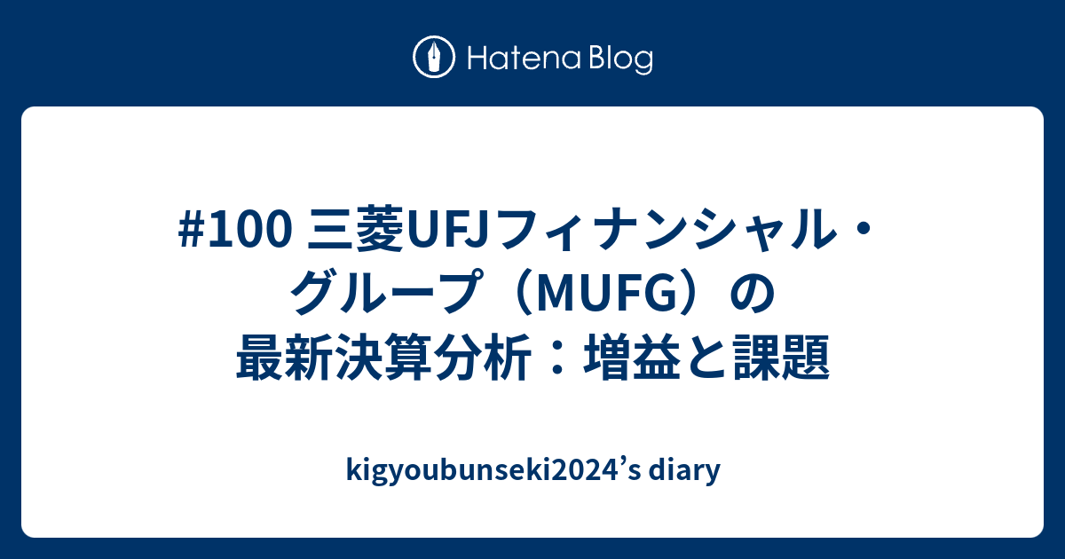 #100 三菱UFJフィナンシャル・グループ（MUFG）の最新決算分析：増益と課題 - kigyoubunseki2024’s diary