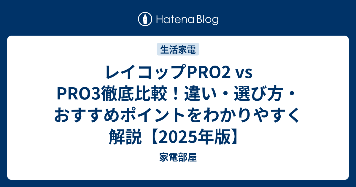 レイコップPRO2 vs PRO3徹底比較！違い・選び方・おすすめポイントをわかりやすく解説【2025年版】 - 家電部屋