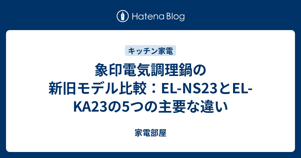 象印電気調理鍋の新旧モデル比較：EL-NS23とEL-KA23の5つの主要な違い - 家電部屋
