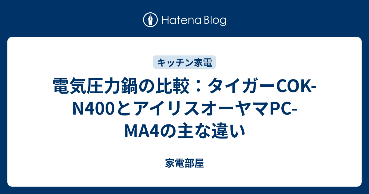 電気圧力鍋の比較：タイガーCOK-N400とアイリスオーヤマPC-MA4の主な違い - 家電部屋