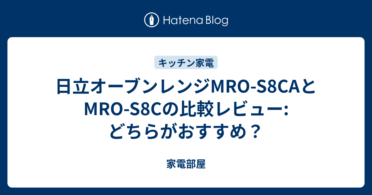 日立オーブンレンジMRO-S8CAとMRO-S8Cの比較レビュー: どちらがおすすめ？ - 家電部屋