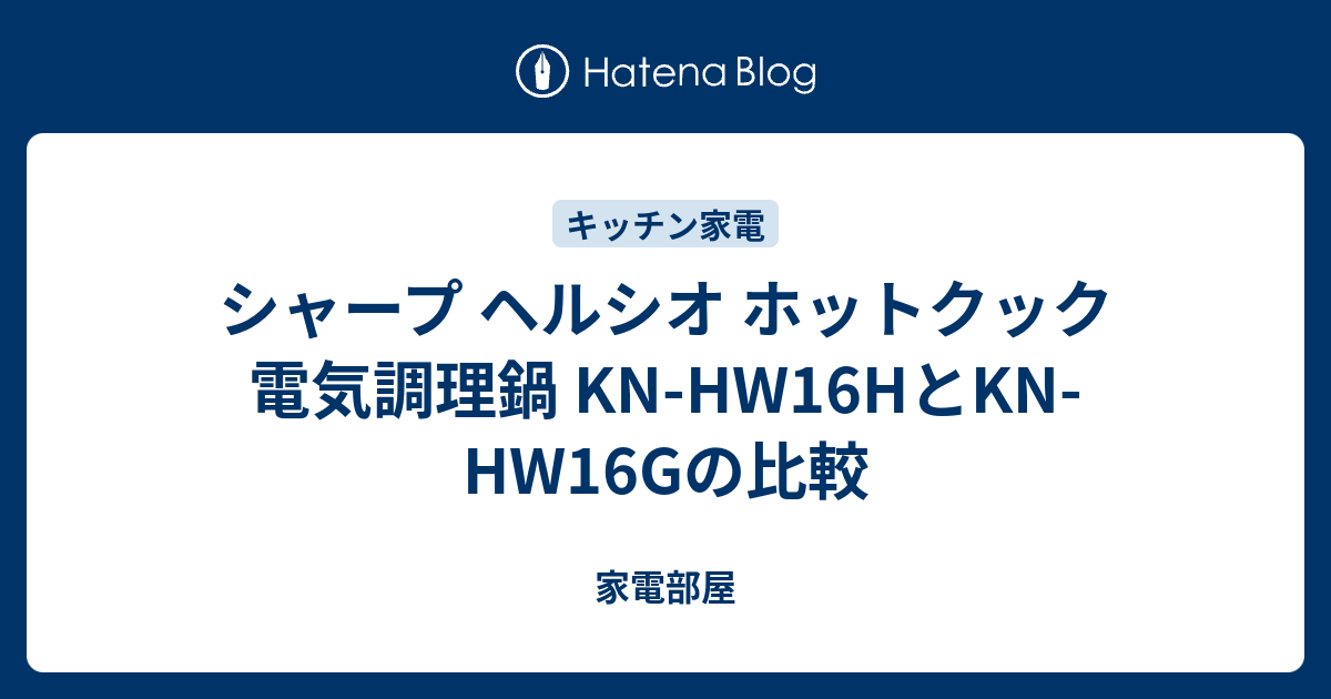 シャープ ヘルシオ ホットクック 電気調理鍋 KN-HW16HとKN-HW16Gの比較 - 家電部屋