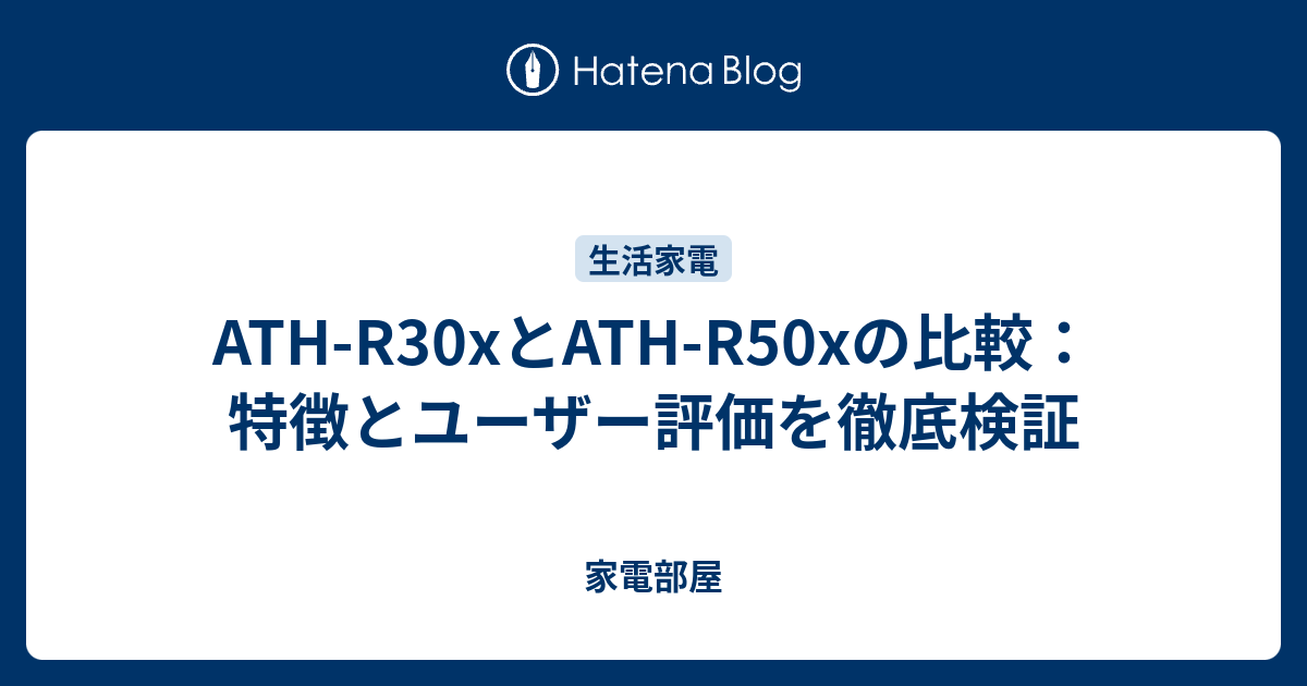 ATH-R30xとATH-R50xの比較：特徴とユーザー評価を徹底検証 - 家電部屋