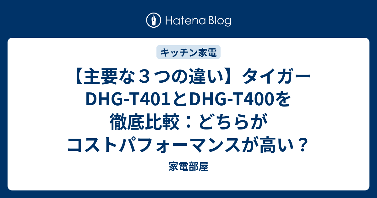 【主要な3つの違い】タイガーDHG-T401とDHG-T400を徹底比較：どちらがコストパフォーマンスが高い？ - 家電部屋