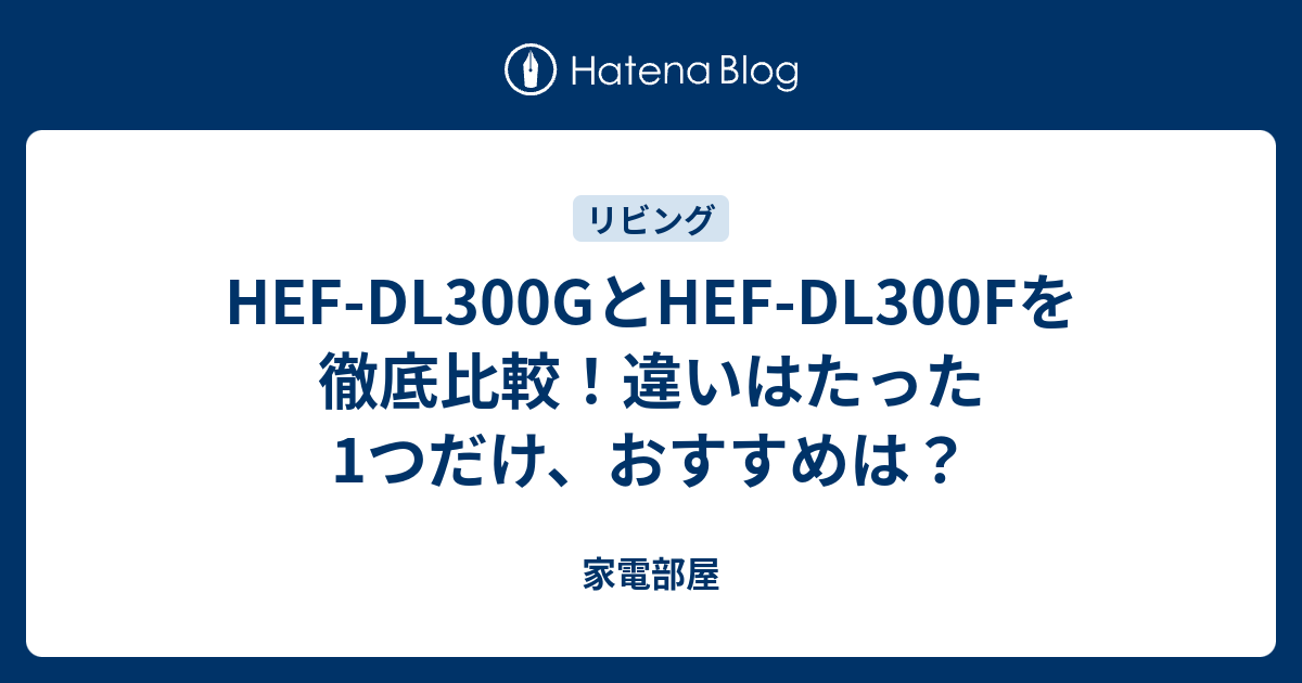 HEF-DL300GとHEF-DL300Fを徹底比較！違いはたった1つだけ、おすすめは？ - 家電部屋