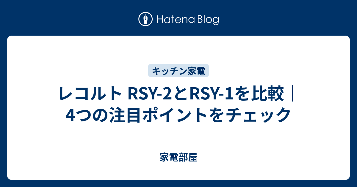 レコルト RSY-2とRSY-1を比較｜4つの注目ポイントをチェック - 家電部屋