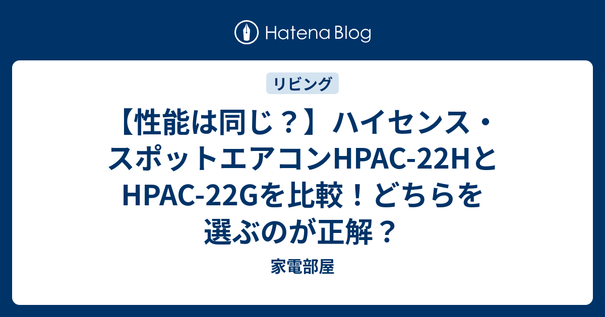 【性能は同じ？】HPAC-22HとHPAC-22Gを比較！どちらを選ぶのが正解？ - 家電部屋