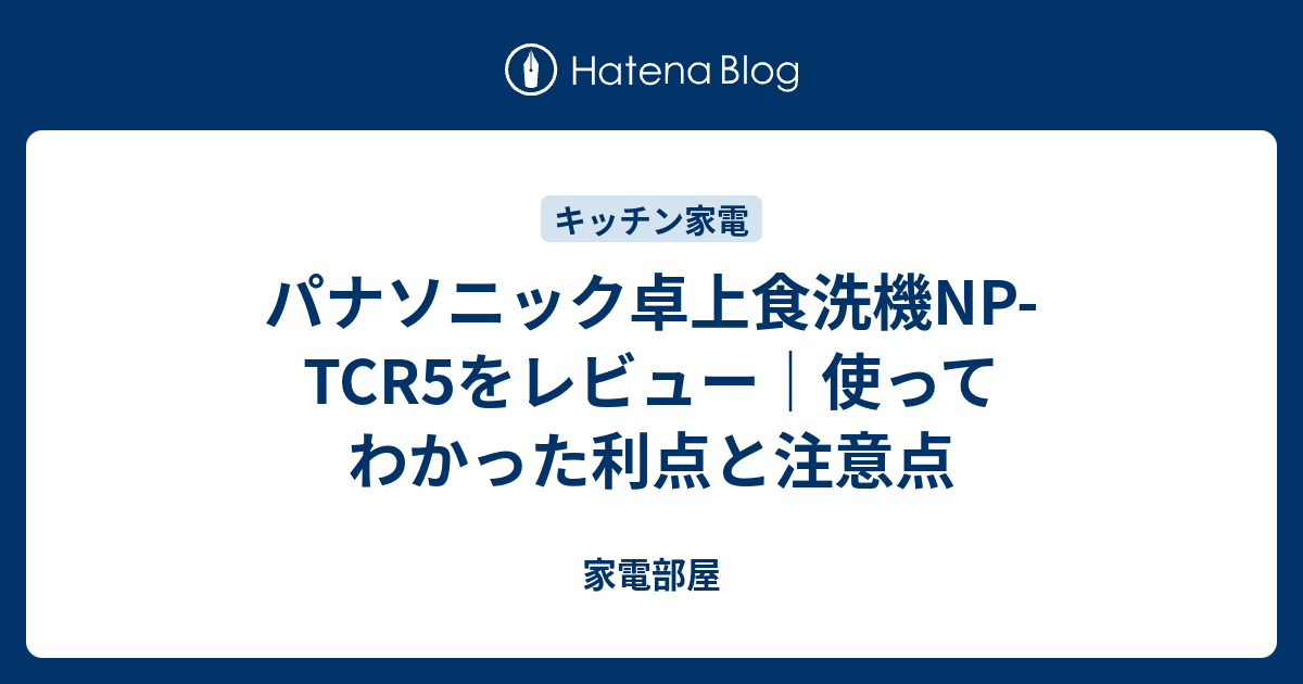 パナソニック卓上食洗機NP-TCR5をレビュー｜使ってわかった利点と注意点 - 家電部屋