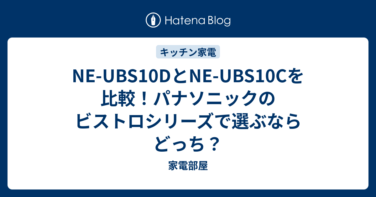 NE-UBS10DとNE-UBS10Cを比較！パナソニックのビストロシリーズで選ぶならどっち？ - 家電部屋