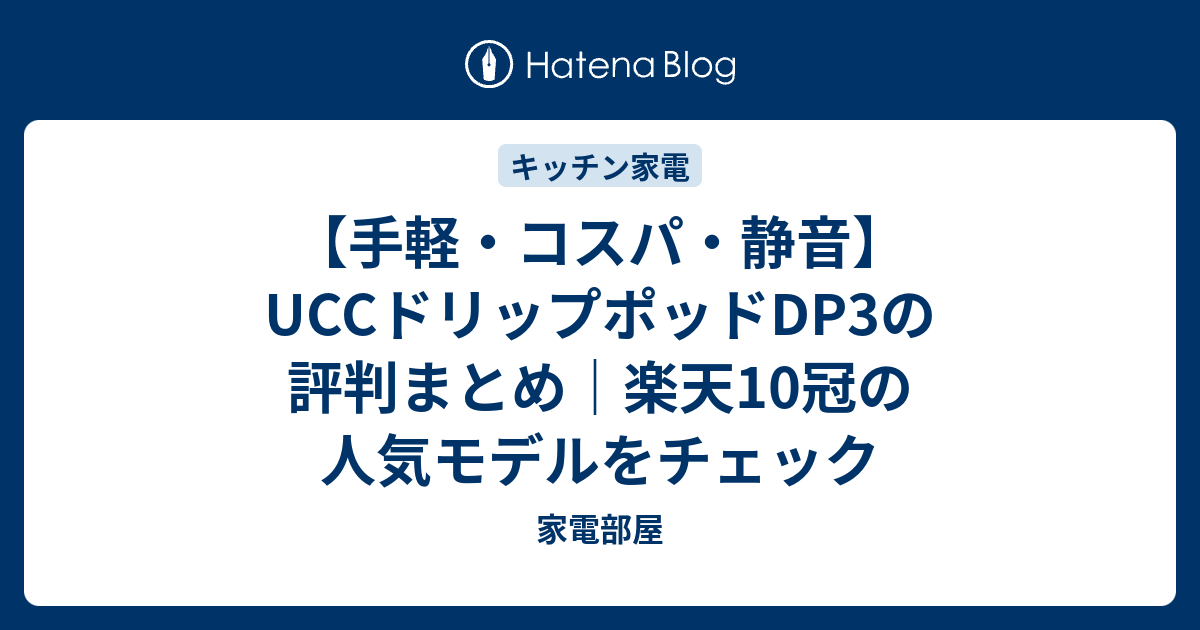 【手軽・コスパ・静音】UCCドリップポッドDP3の評判まとめ｜楽天10冠の人気モデルをチェック - 家電部屋