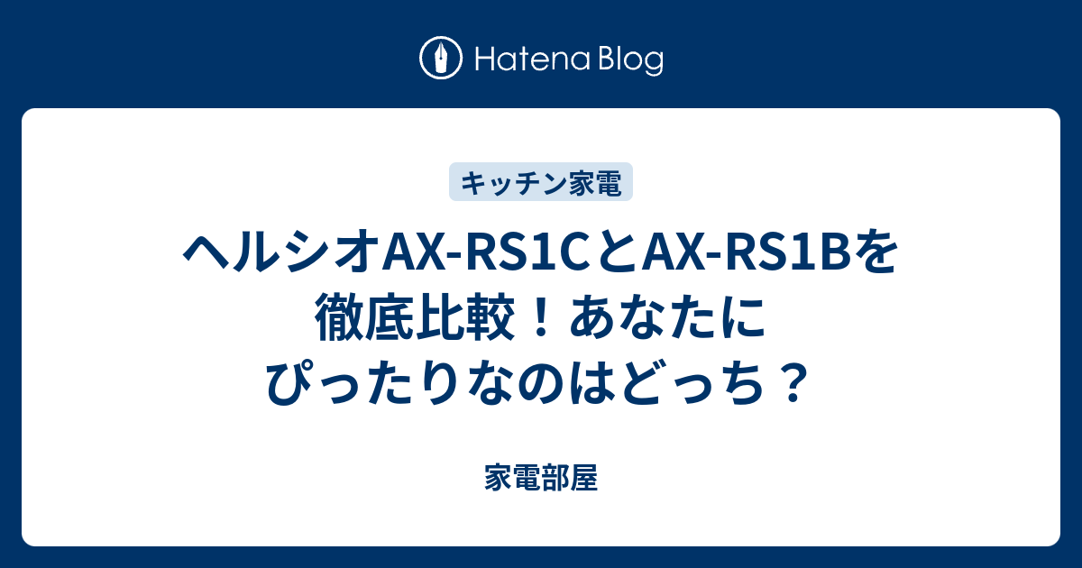 ヘルシオAX-RS1CとAX-RS1Bを徹底比較！あなたにぴったりなのはどっち？ - 家電部屋