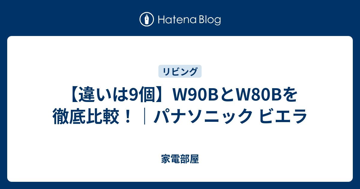【違いは9個】W90BとW80Bを徹底比較！｜パナソニック ビエラ - 家電部屋