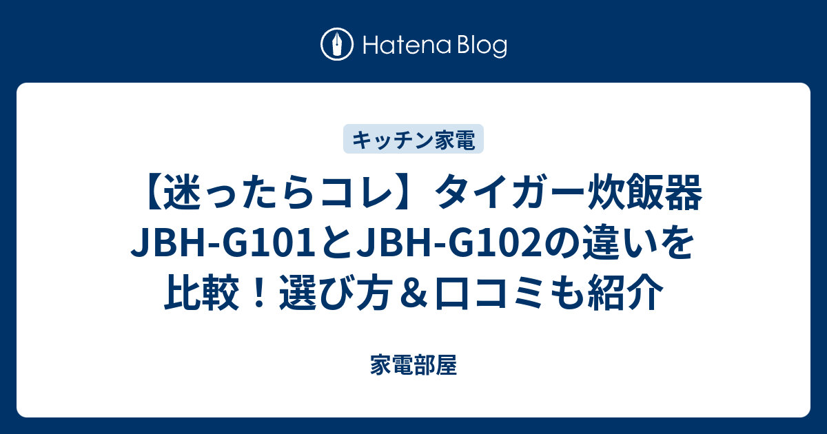 【迷ったらコレ】タイガー炊飯器 JBH-G101とJBH-G102の違いを比較！選び方＆口コミも紹介 - 家電部屋