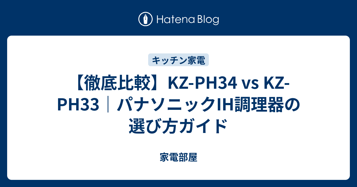 【徹底比較】KZ-PH34 vs KZ-PH33｜パナソニックIH調理器の選び方ガイド - 家電部屋