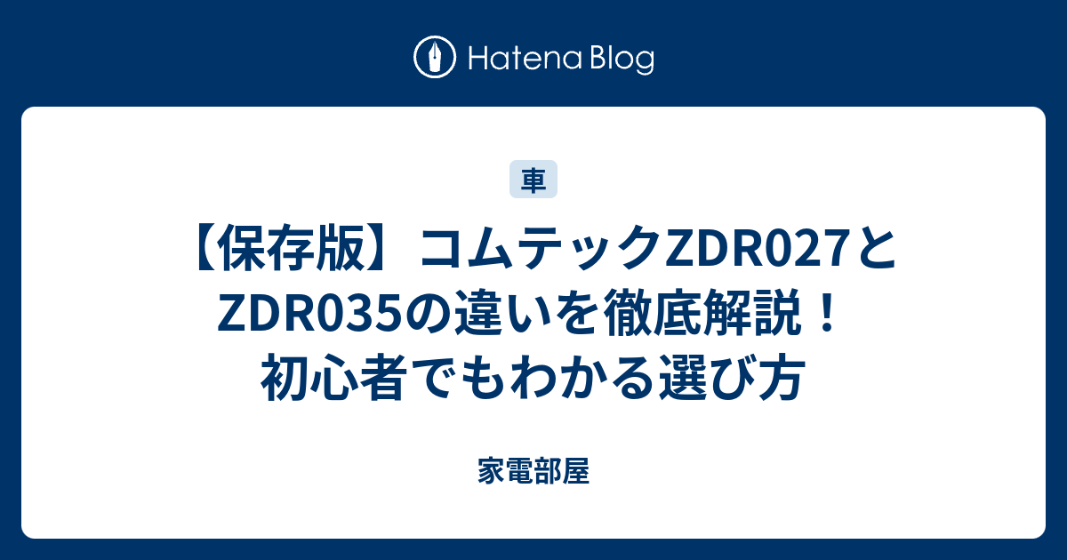 【保存版】コムテックZDR027とZDR035の違いを徹底解説！初心者でもわかる選び方 - 家電部屋
