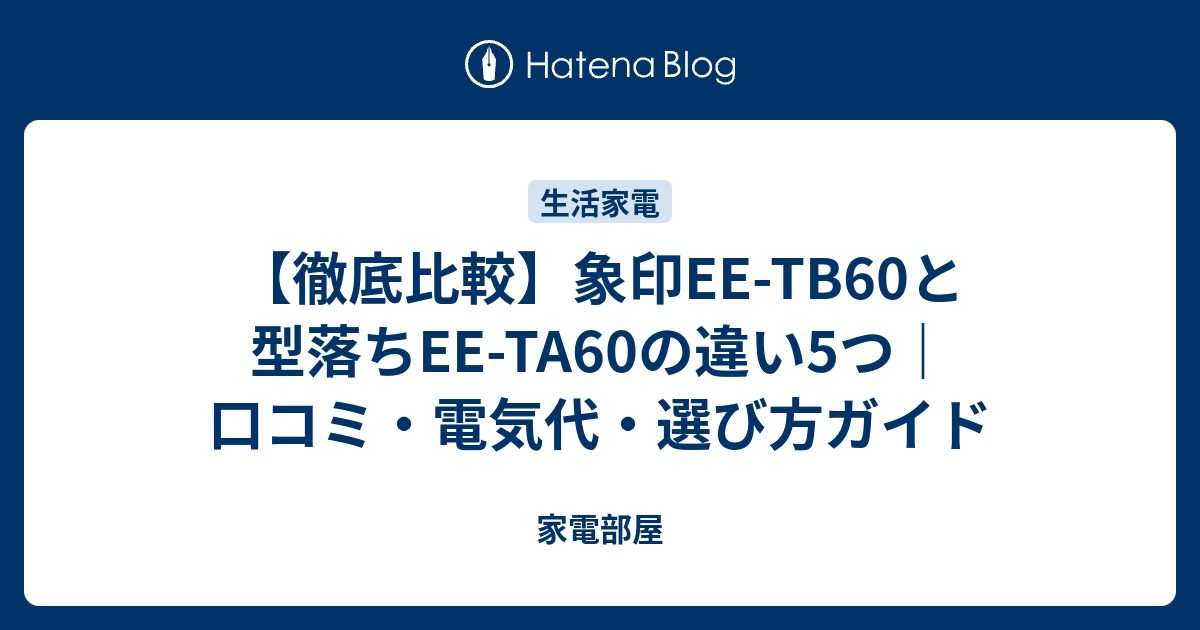 【徹底比較】象印EE-TB60と型落ちEE-TA60の違い5つ｜口コミ・電気代・選び方ガイド - 家電部屋