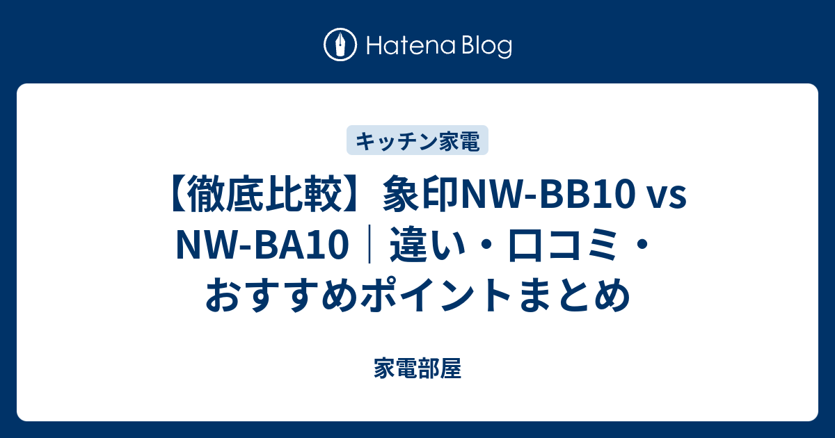 【徹底比較】象印NW-BB10 vs NW-BA10｜違い・口コミ・おすすめポイントまとめ - 家電部屋