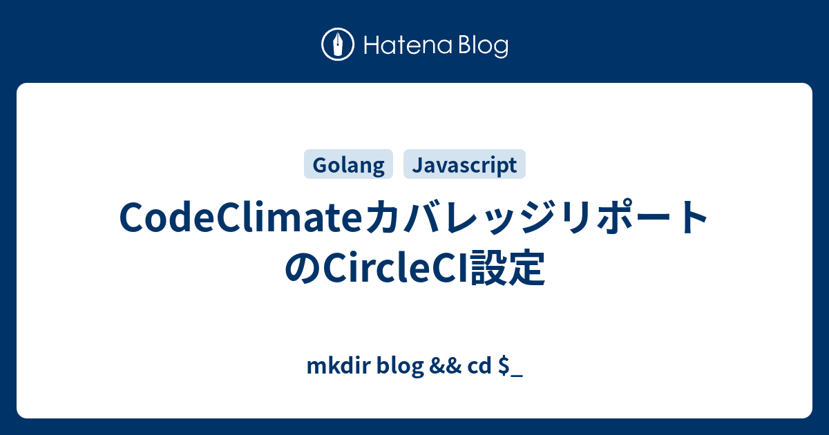 CircleCiでCode Climateにカバレッジリポートを送信 - mkdir blog && cd