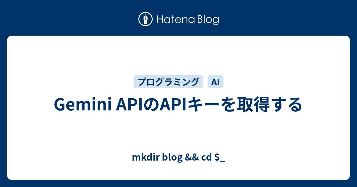 Gemini APIのAPIキーを取得する - mkdir blog && cd