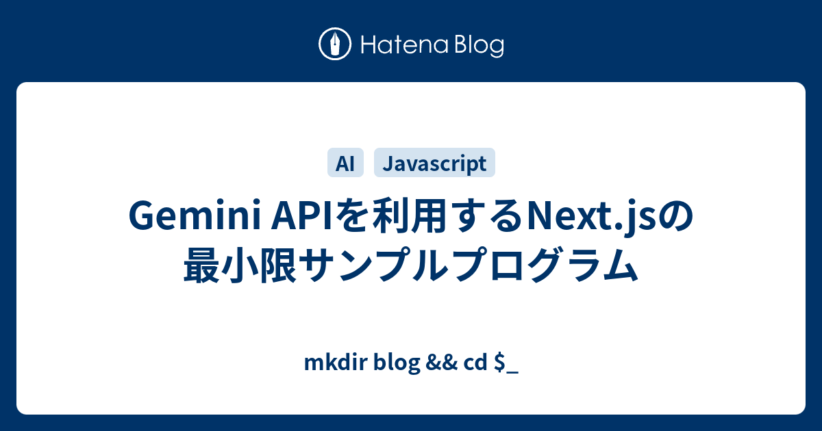 Gemini APIを利用するNext.jsの最小限サンプル - mkdir blog && cd