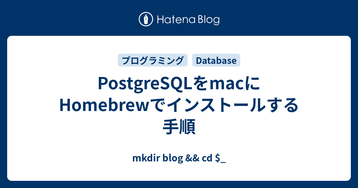 mac Homebrew PostgreSQL手順 - mkdir blog && cd