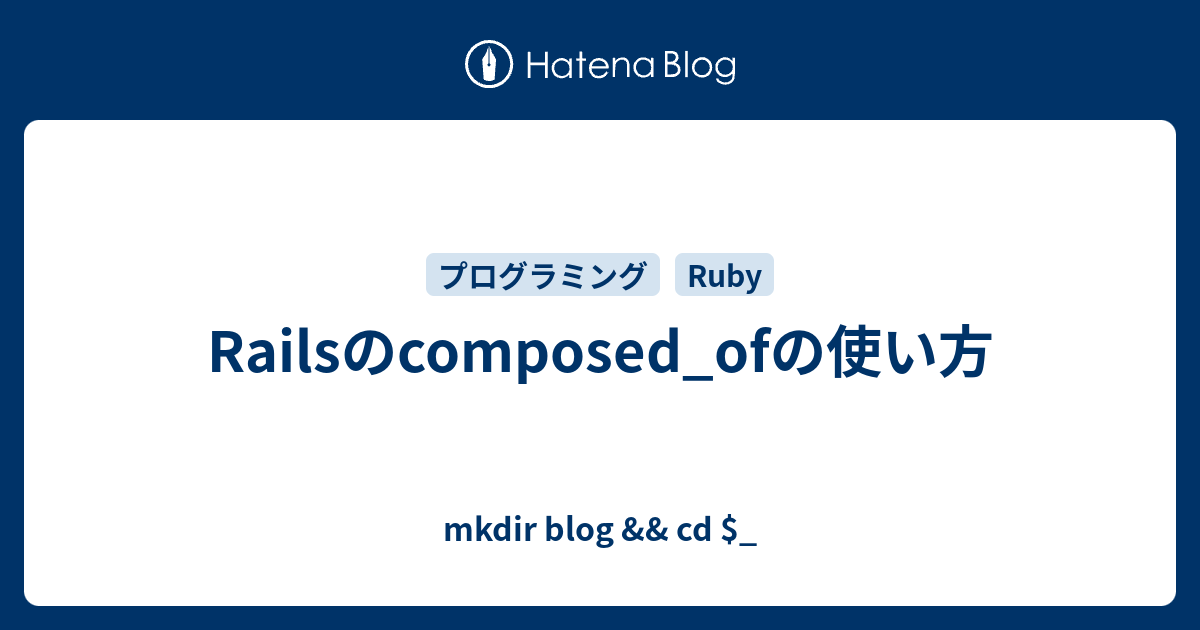 Rails composed_of 実装例 - mkdir blog && cd