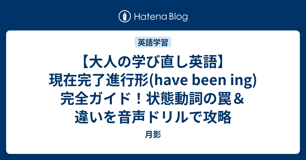 【大人の学び直し英語】現在完了進行形(have been ing)完全ガイド！状態動詞の罠＆違いを音声ドリルで攻略 - 月影