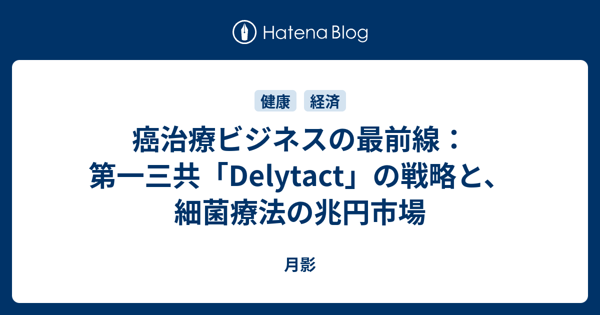 癌治療ビジネスの最前線：第一三共「Delytact」の戦略と、細菌療法の兆円市場 - 月影