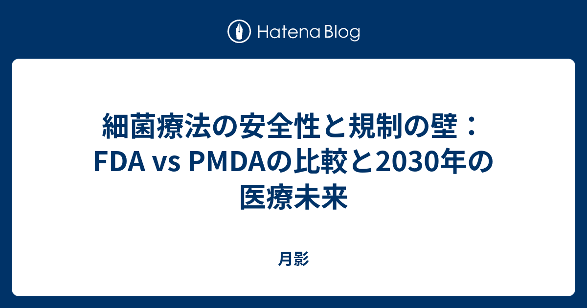細菌療法の安全性と規制の壁：FDA vs PMDAの比較と2030年の医療未来 - 月影