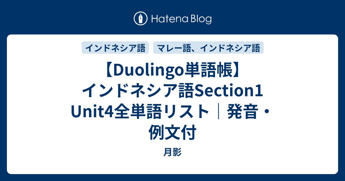 Duolingo攻略】インドネシア語Section1 Unit4単語帳｜初心者向け解説と例文付き - 月影