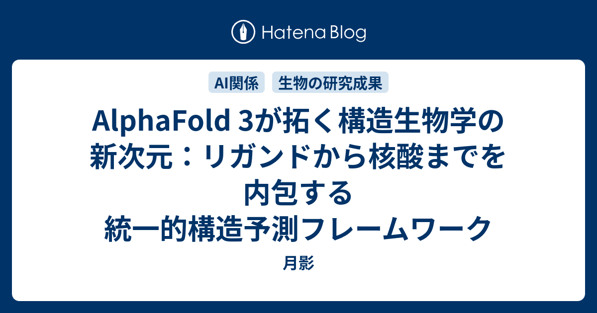 AlphaFold 3が拓く構造生物学の新次元：リガンドから核酸までを内包する統一的構造予測フレームワーク - 月影