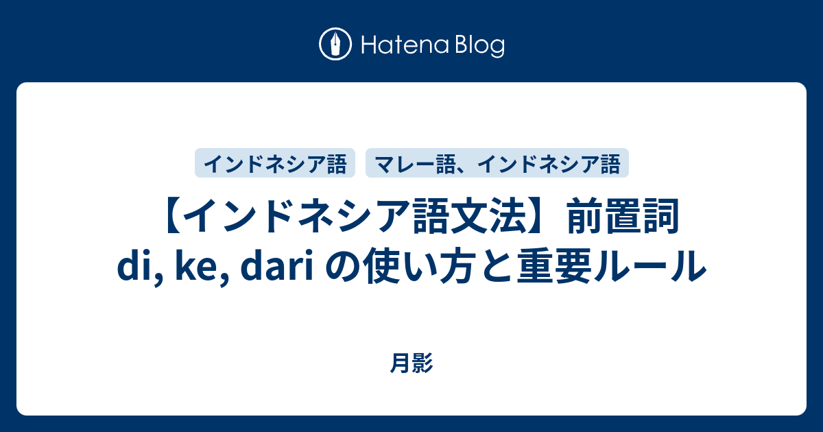 【インドネシア語文法】前置詞 di, ke, dari の使い方と重要ルール - 月影