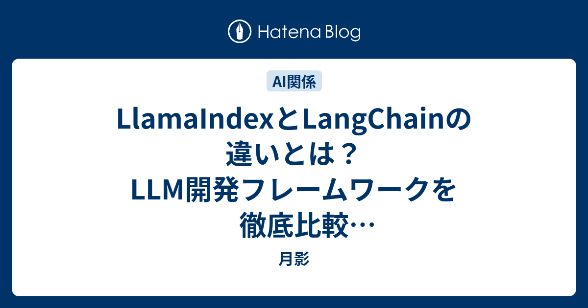 LlamaIndexとLangChainの違いとは？LLM開発フレームワークを徹底比較【初心者向け使い分けガイド】 - 月影