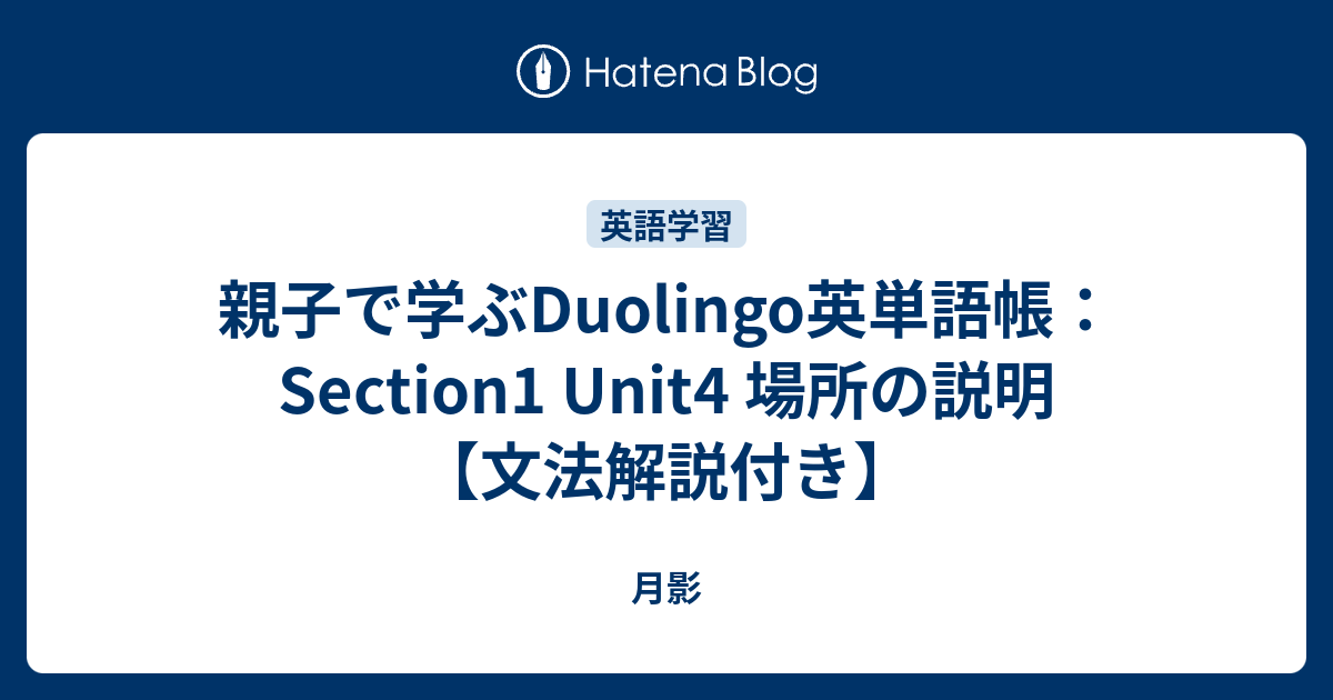 親子で学ぶDuolingo英単語帳：Section1 Unit4 場所の説明【文法解説付き】 - 月影