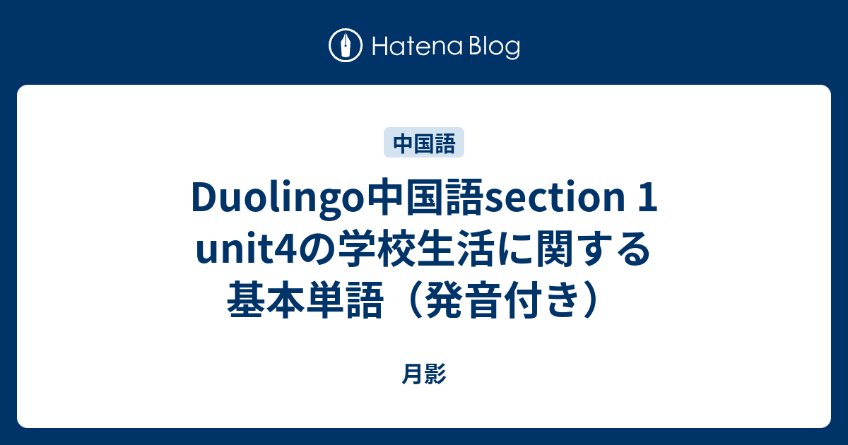 Duolingo中国語section 1 unit4の学校生活に関する基本単語（発音付き） - 月影