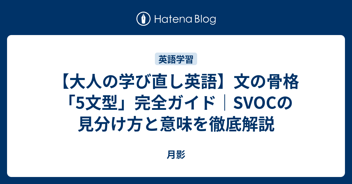 【大人の学び直し英語】文の骨格「5文型」完全ガイド｜SVOCの見分け方と意味を徹底解説 - 月影