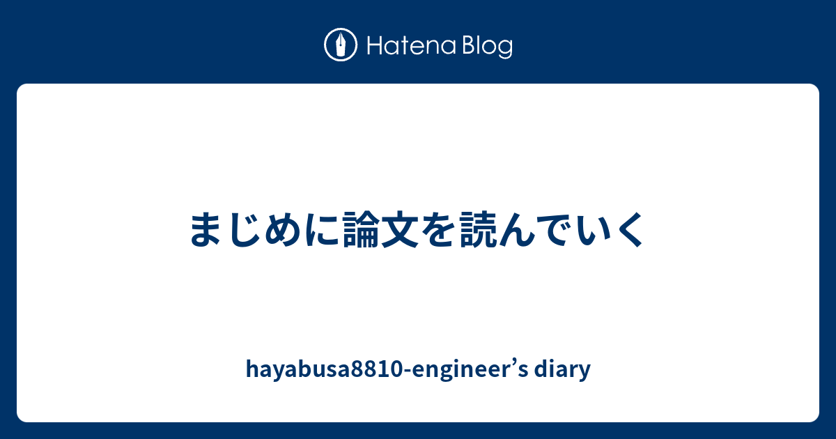 まじめに論文を読んでいく - hayabusa8810-engineer’s diary
