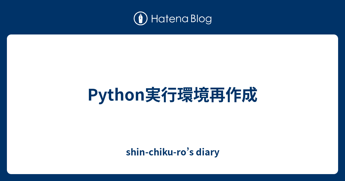 Python実行環境再作成 - shin-chiku-ro’s diary
