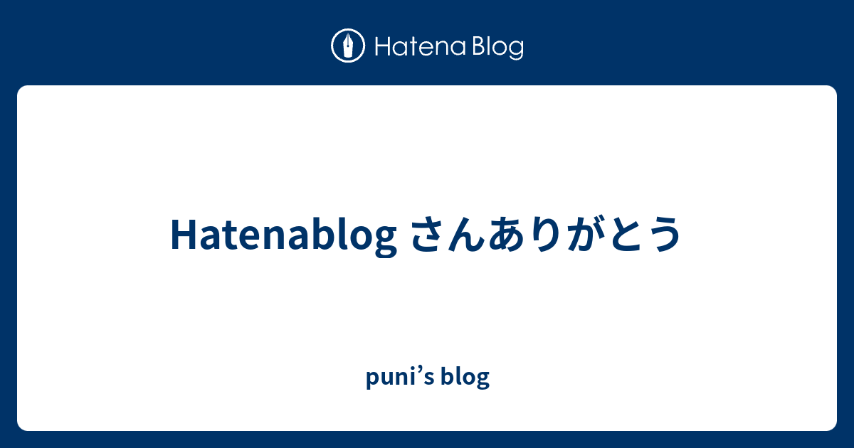Hatenablog さんありがとう - puni’s blog
