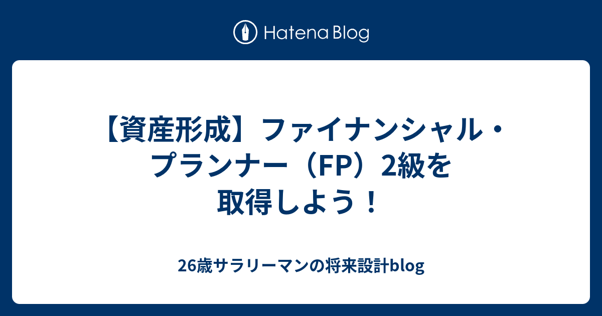 独学でFP2級を取るために - 26歳サラリーマンの将来設計blog